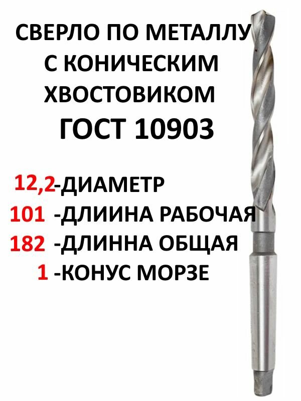 Сверло по металлу 12,2 мм конический хвостовик, средняя серия, ГОСТ 10903-77