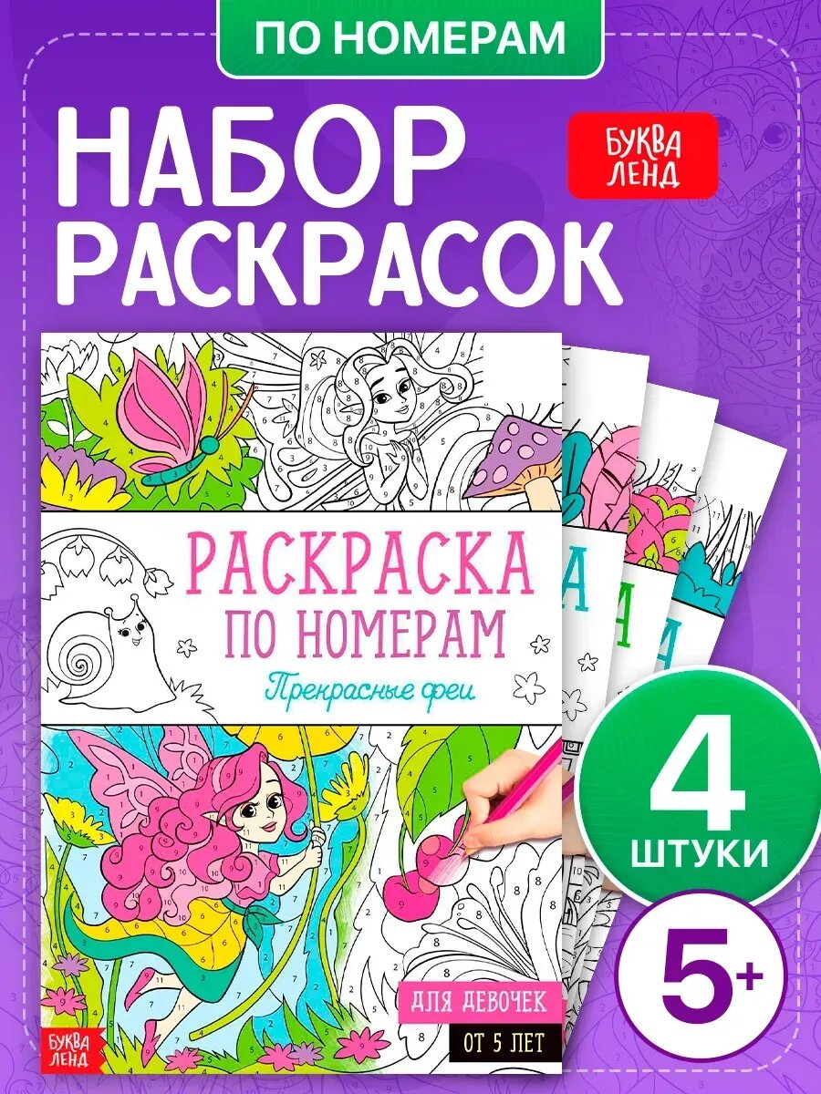 Раскраски по номерам для девочек 4 шт