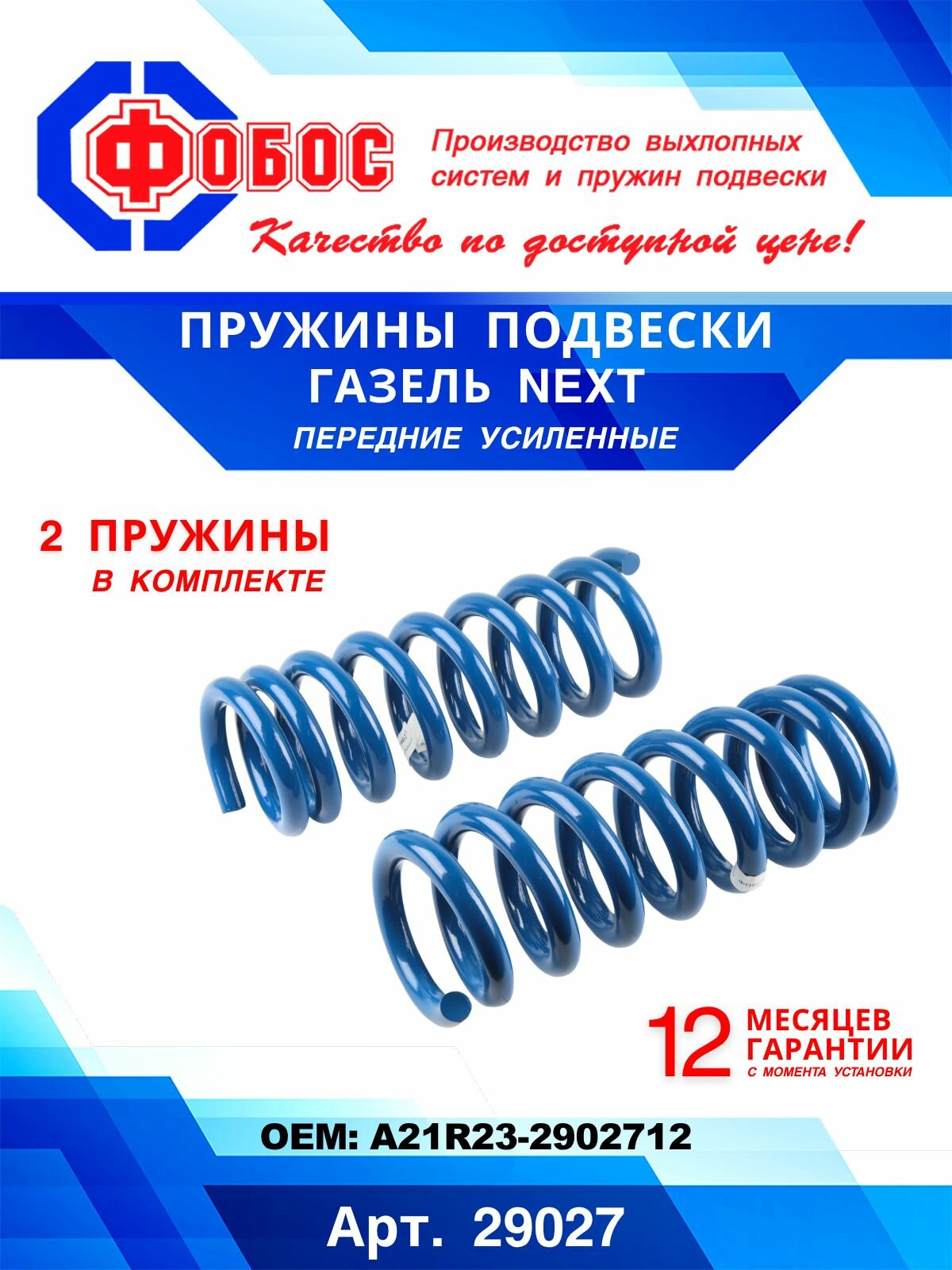 Пружины подвески Газель Next передние усиленные 2 шт. Фобос 29027