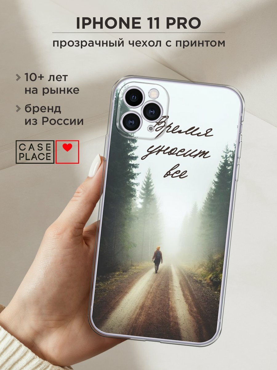 Чехол на Apple iPhone 11 Pro / Айфон 11 Про с принтом "Время уносит все"