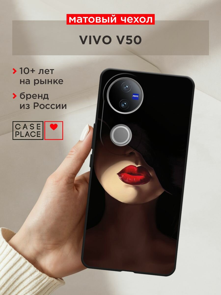Черный матовый чехол на Vivo V50 / Виво V50 с принтом "Красные губы"