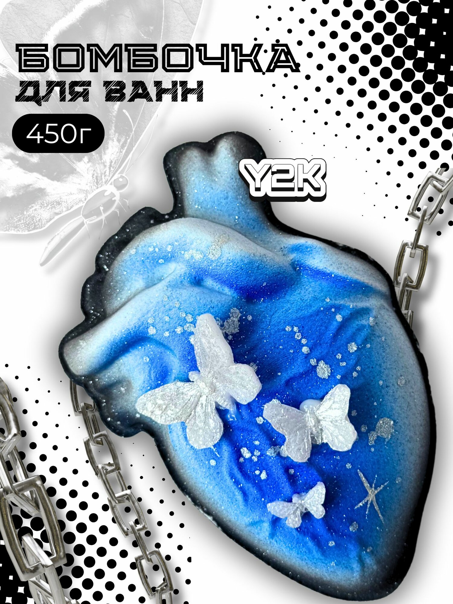 Сердце Y2K бомбочка для ванны 450г