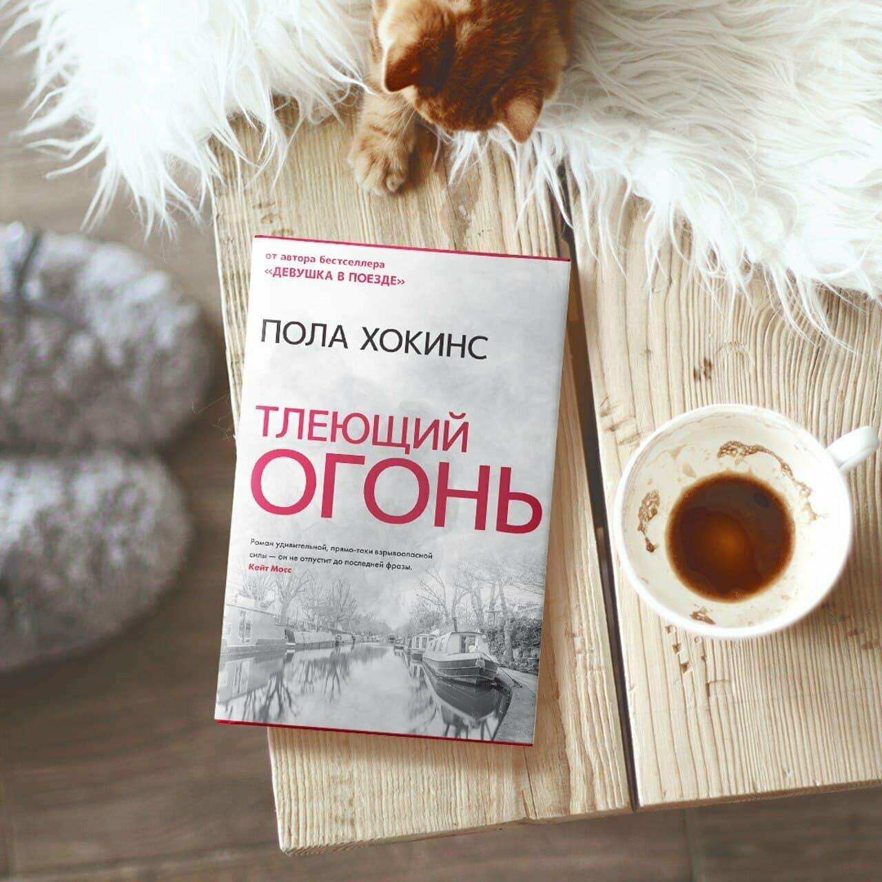 Книга АСТ "Тлеющий огонь", детектив, Хокинс, 2021 г, твердый переплет, 352 стр.