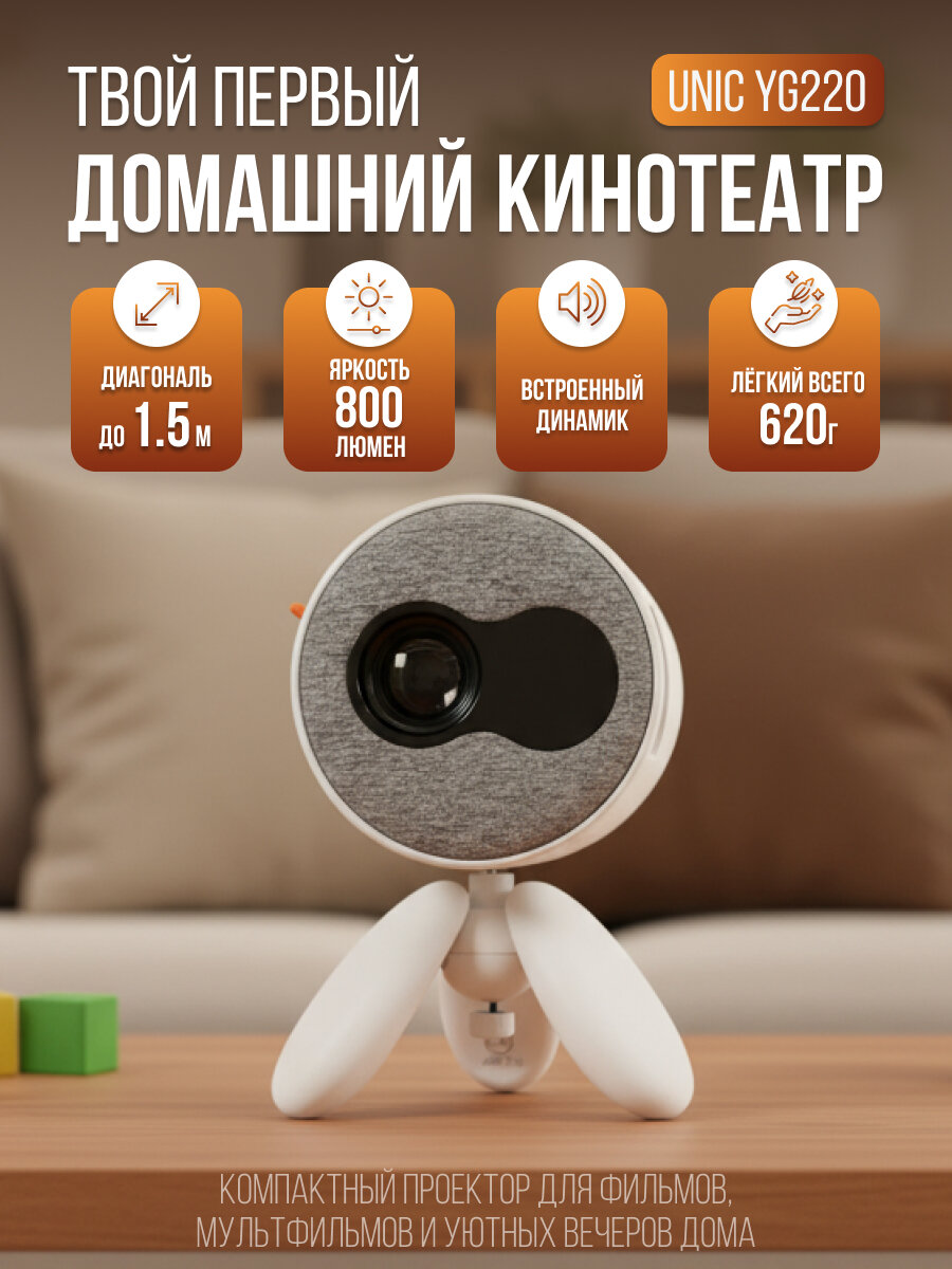 Проектор для домашнего кинотеатра мини UNIC YG220 видеопроектор детский, белый