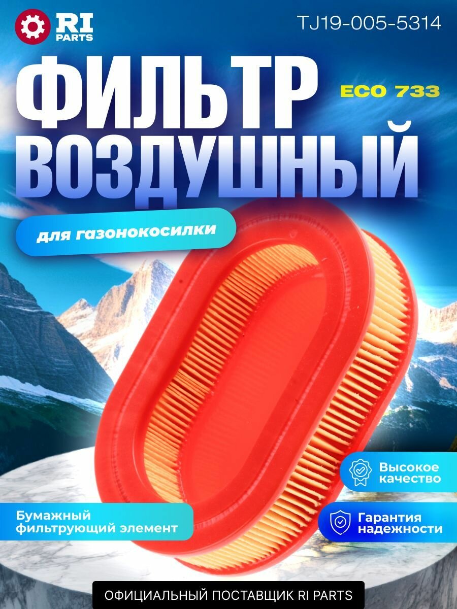 Фильтр воздушный (бумажный элемент) для бензиновых газонокосилок ECO