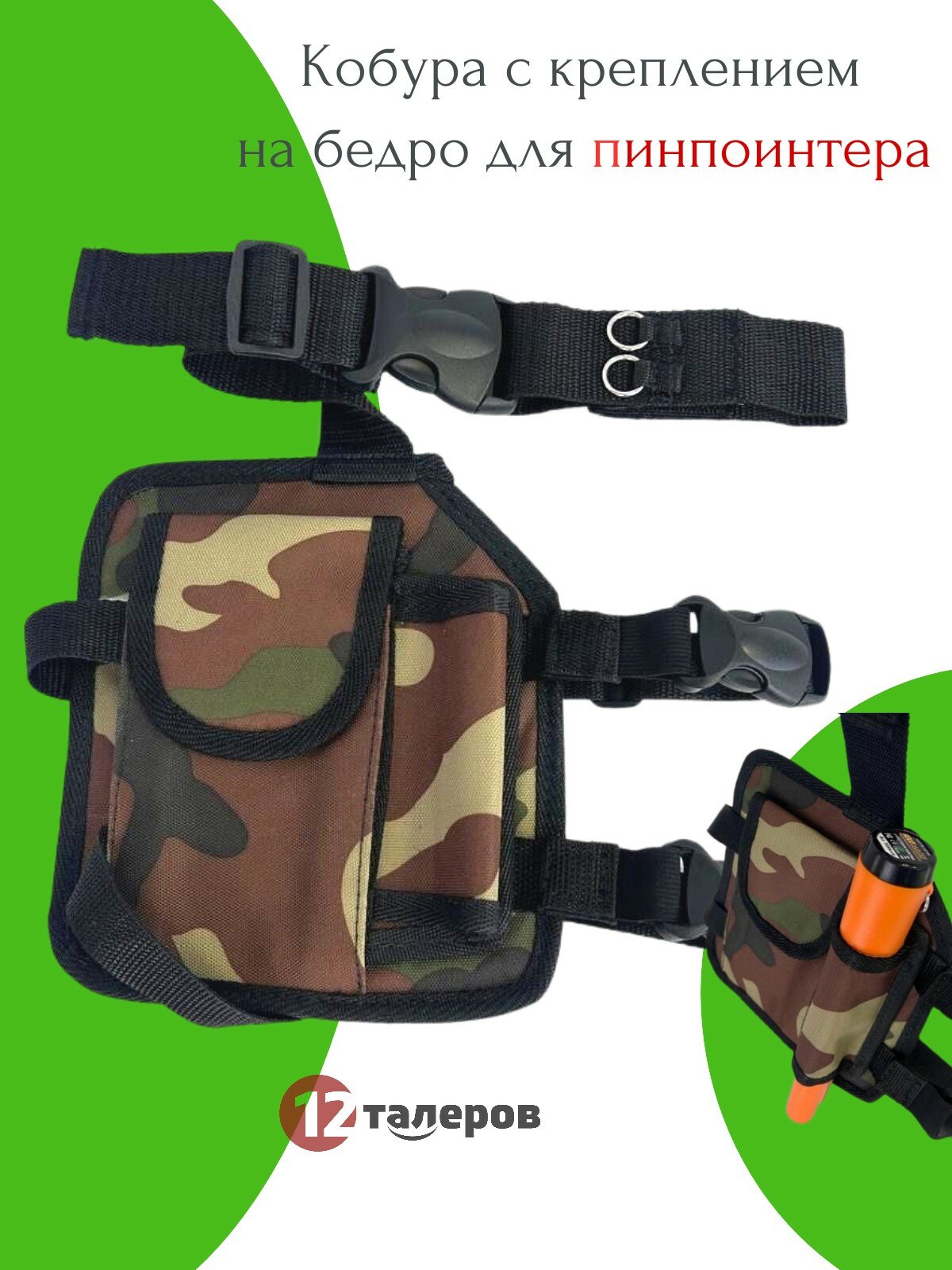 Кобура для пинпоинтера на бедро, вудлэнд