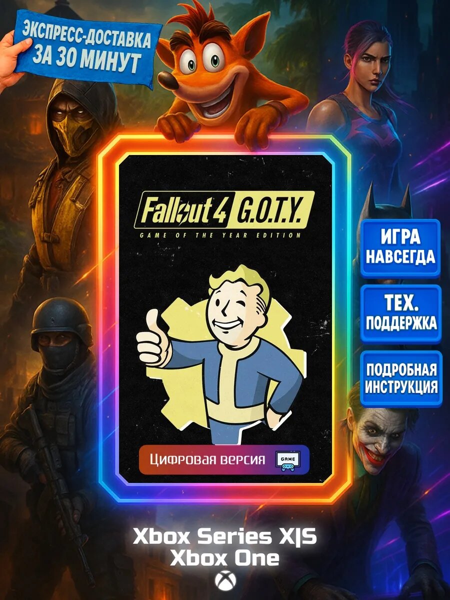 Fallout 4: Game of the Year Ed One, Series X|S | Ролевая игра | Английский язык | Цифровая версия