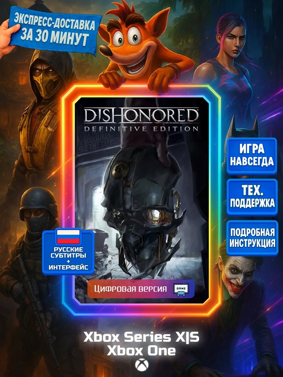 Dishonored Definitive Ed One, Series X|S | Экшен и приключения | Русский интерфейс | Цифровая версия