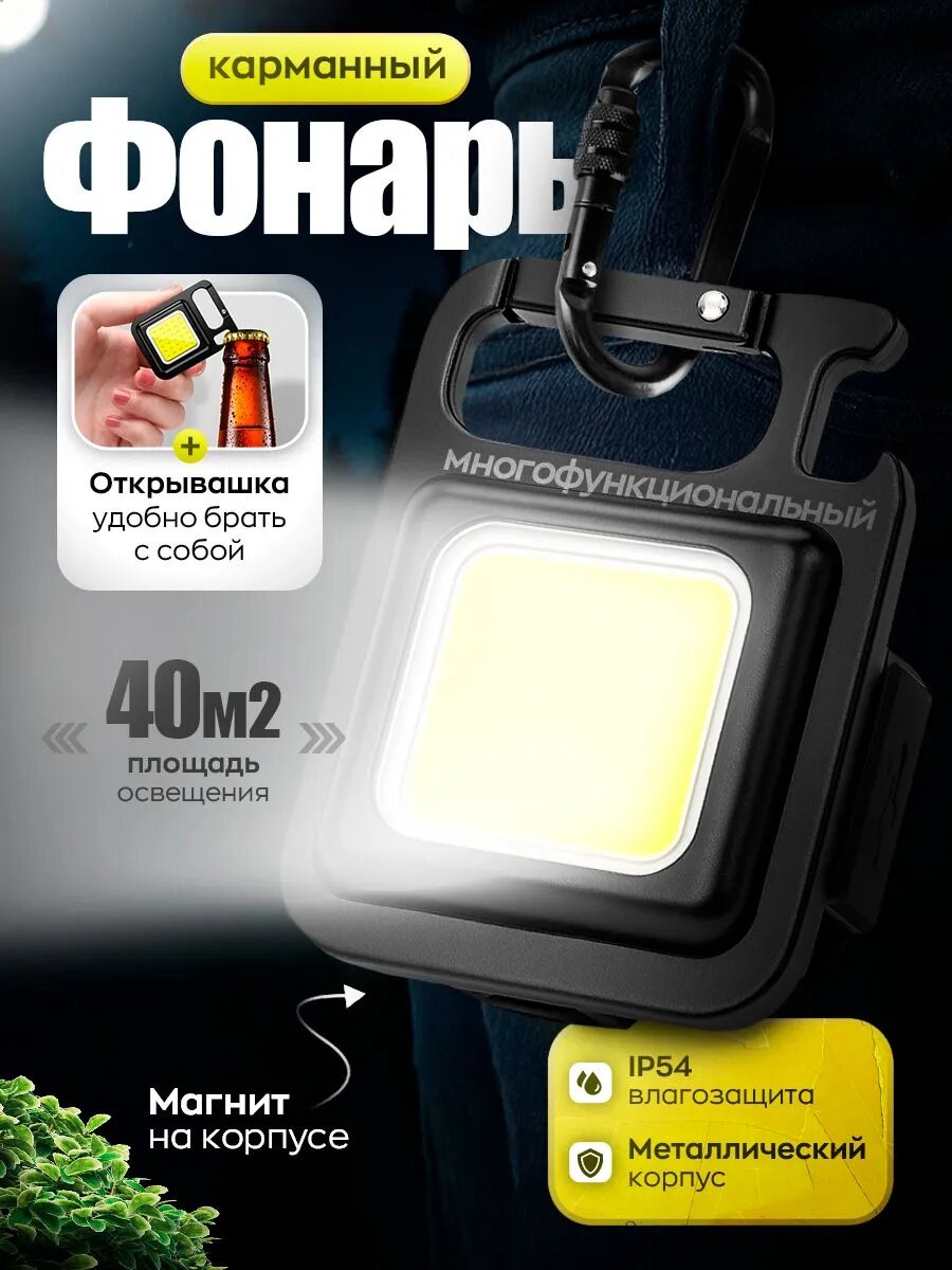 Фонарик брелок карманный аккумуляторный с магнитом и карабином, 4 режима