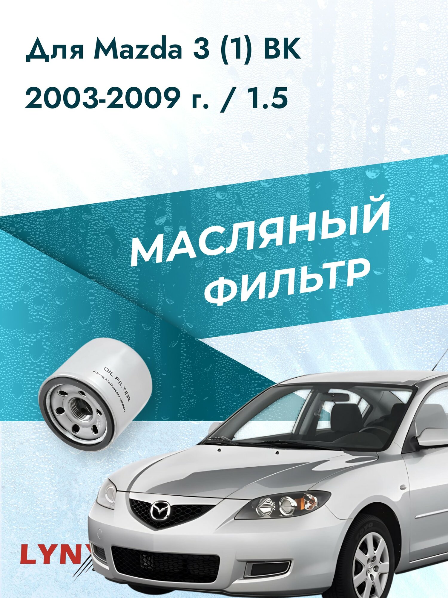 Масляный фильтр для Mazda 3 (1) BK 2003-2009 г. Двигатель 1.5 (ZY-VE) Мазда 3 LYNXauto