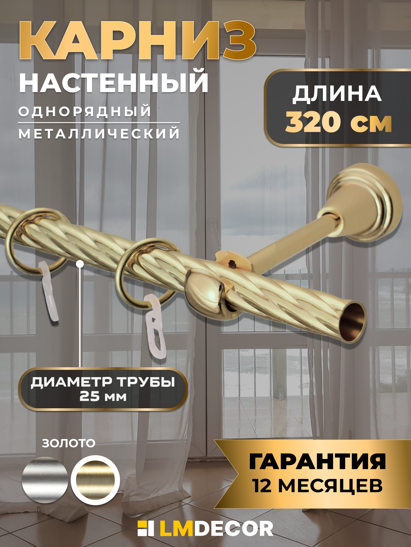 Карниз для штор металлический однорядный Ø25мм, 320 см золото / гардина для штор (составной)