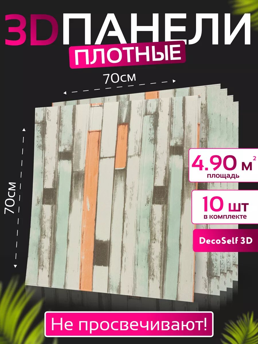 Самоклеящиеся панели для стен DecoSelf 3D, 70x70 см -10 шт деревянная мозаика оранжево-бирюзовый