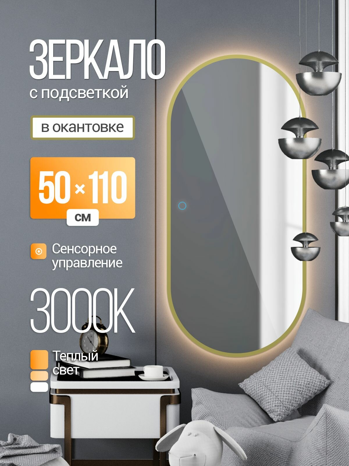 Зеркало настенное с подсветкой капсула в золотой окантовке 50х110 см теплый свет