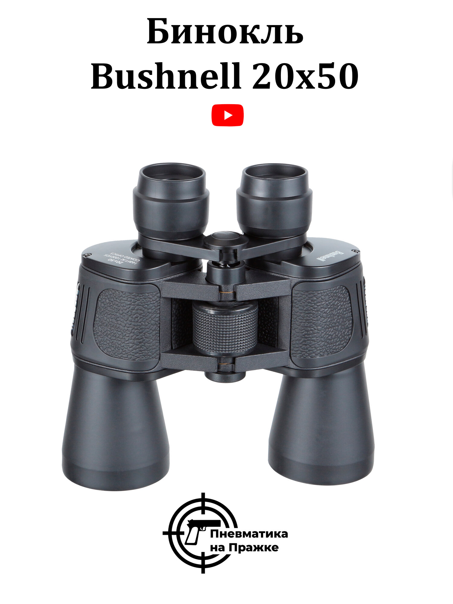 Бинокль Bushnell 20x50, BH-BB205