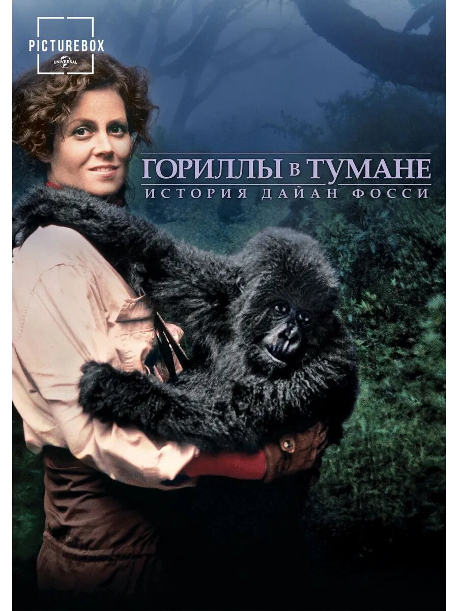 Гориллы в тумане: История Дайан Фосси (1988) (Флешка)