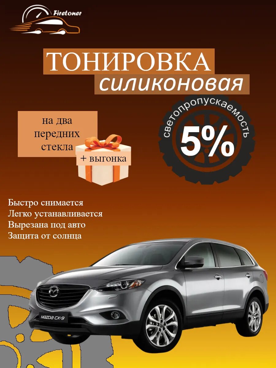 Съемная тонировка силиконовая для Mazda CX-9 1, TB, светопропускаемость 5%