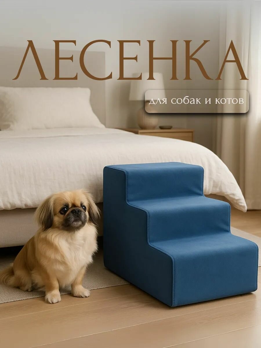 Лестница для собак и котов прикроватная, 3 ступени