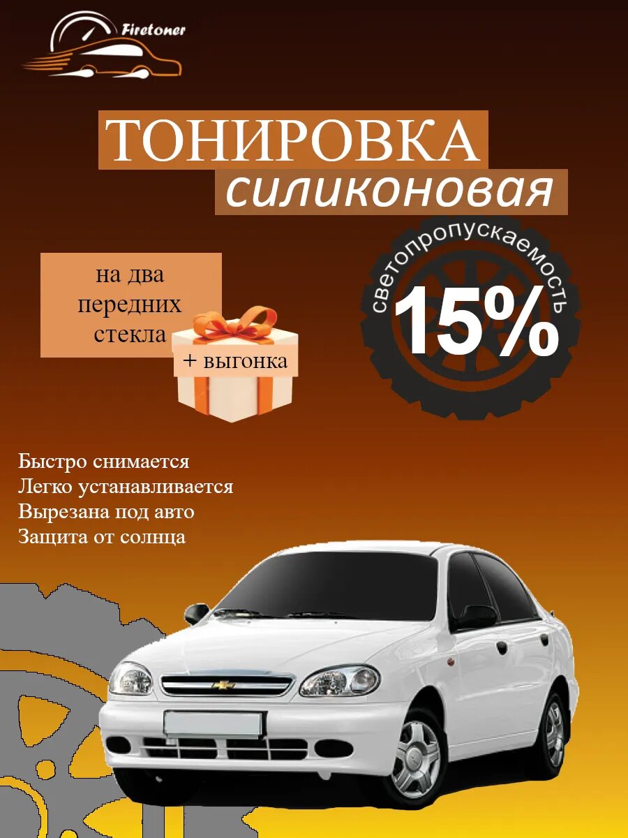 Съемная тонировка силиконовая для Chevrolet Lanos