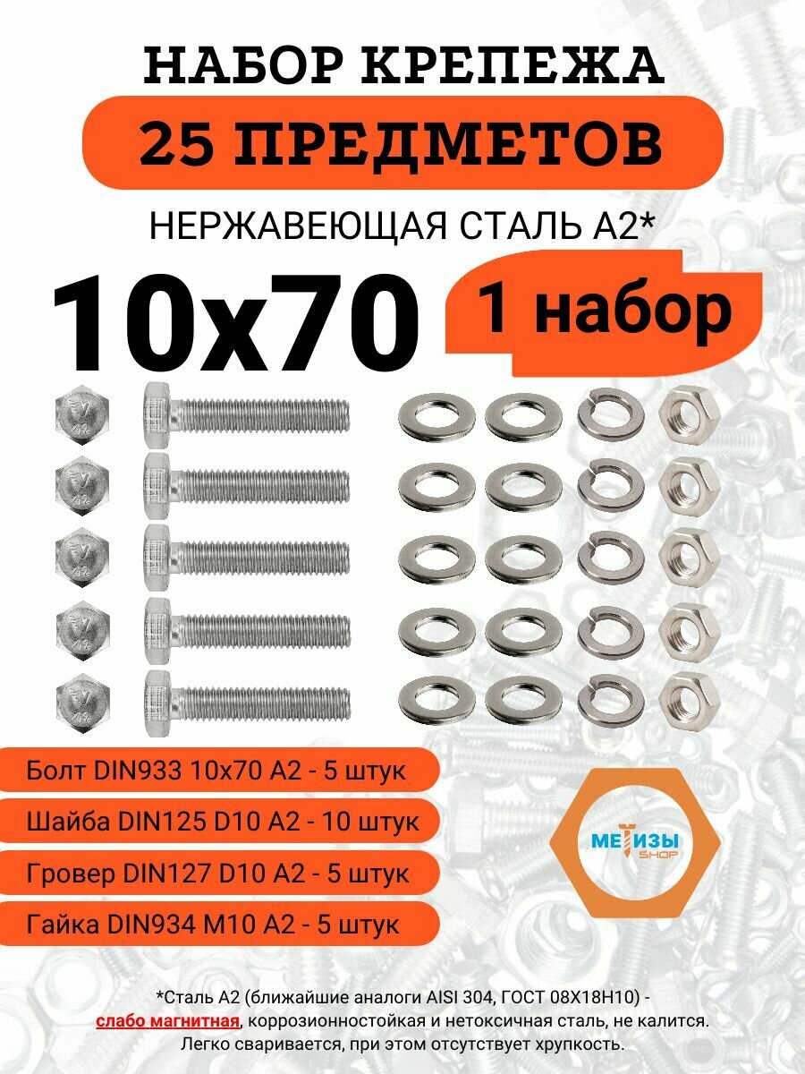 Набор крепежа из нержавеющей стали (Болт DIN933 10х70 в комплекте с гайкой DIN934, шайбой DIN125 и гровером DIN127)