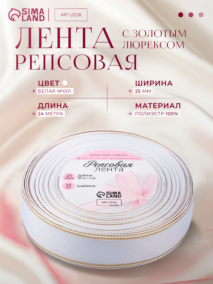 Лента репсовая, с золотым люрексом, 25 мм, 23±1 м, белая №001
