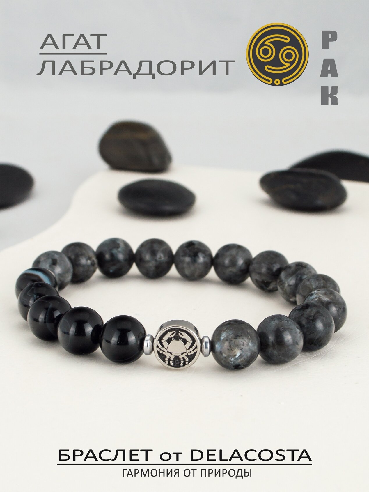 Браслет DELACOSTA, лабрадорит, агат