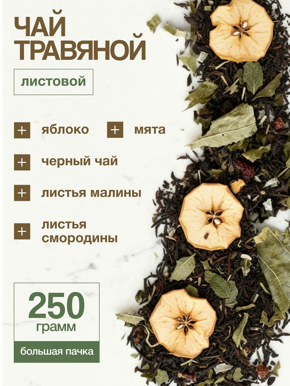 Чай заварочный с яблоком, мятой, листьями смородины, малины, чай авторский 250 гр, Чайная ферма из Сибири, без ароматизаторов