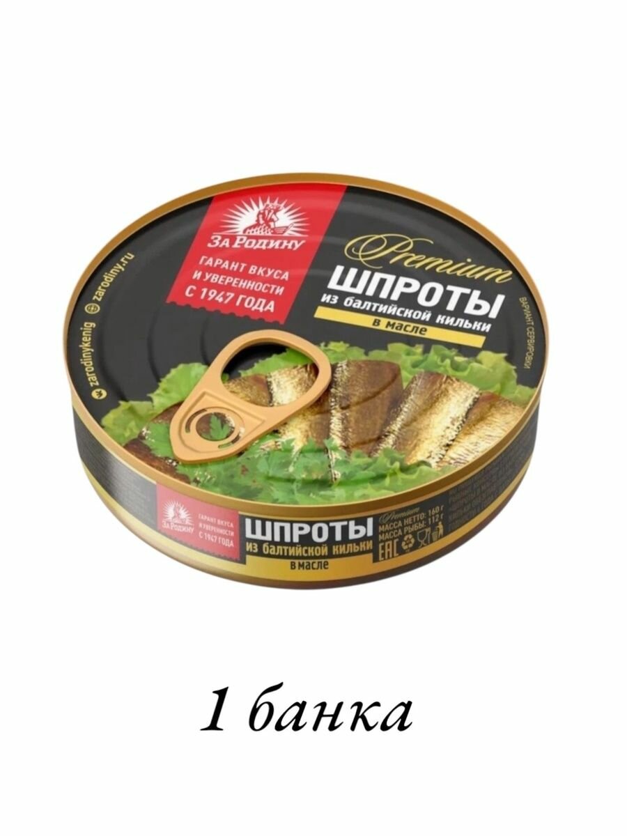 Шпроты в масле ТМ За Родину 160 гр. из балтийской кильки 1 банка