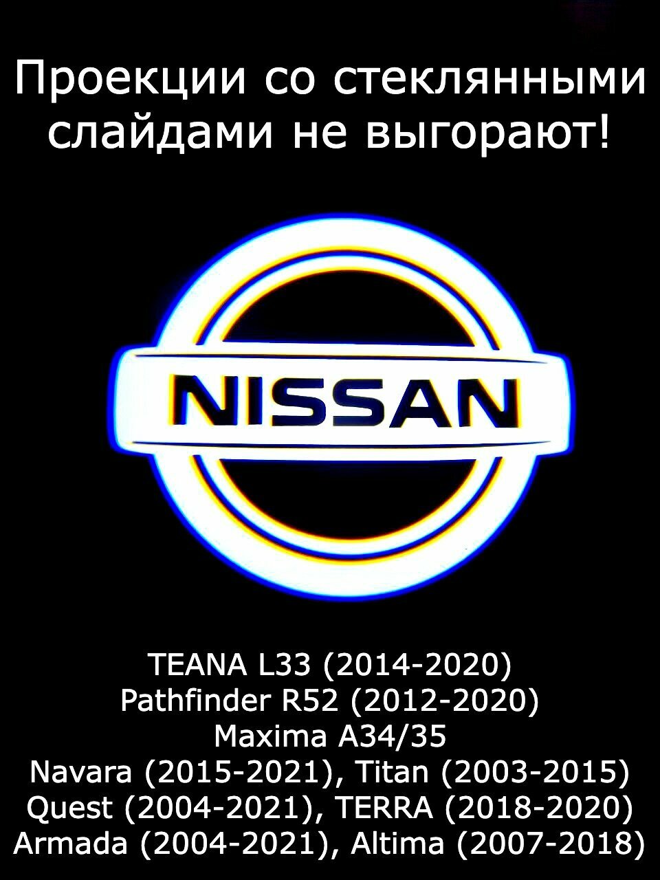 Ниссан Теана L33, Пасфайндер R52, Титан, Навара, Квест, Армада, Отинг Паладин. Комплект из 2 плафонов премиум в двери с проекцией логотипа Nissan. Стеклянные слайды.