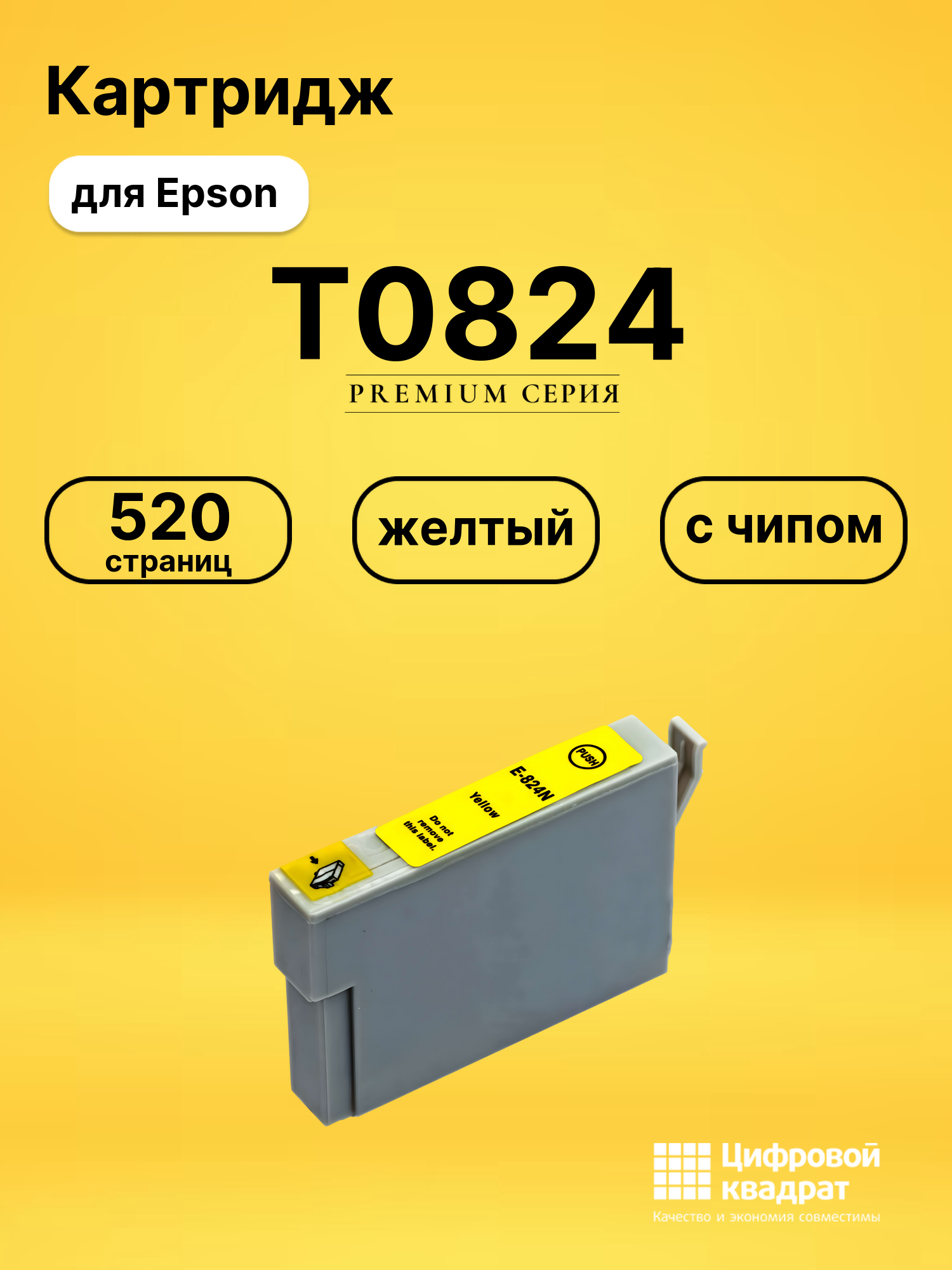 Картридж T0824 для принтеров Epson Stylus Photo RX610, Stylus Photo RX615, Stylus Photo RX610 желтый