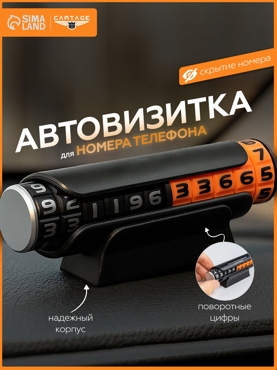 Табличка для номера телефона Cartage, пластик, поворотные цифры, черная