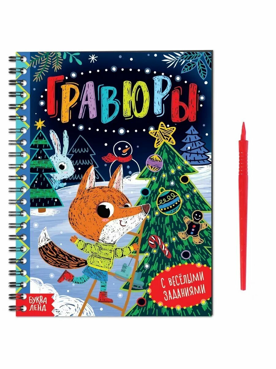 Книга с весёлыми заданиями «Гравюры», 10 стр.