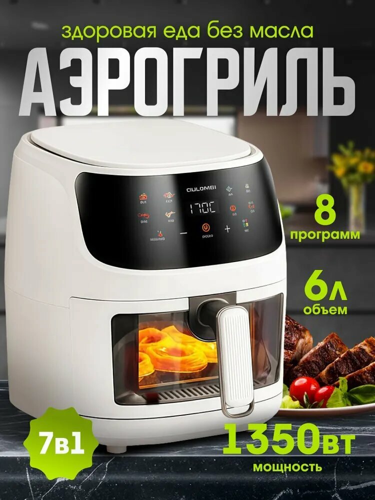 Аэрогриль, белый, электронное управление, 7в1, мощность 1350Вт