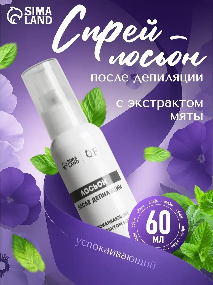 Лосьон после депиляции успокаивающий, с экстрактом мяты
