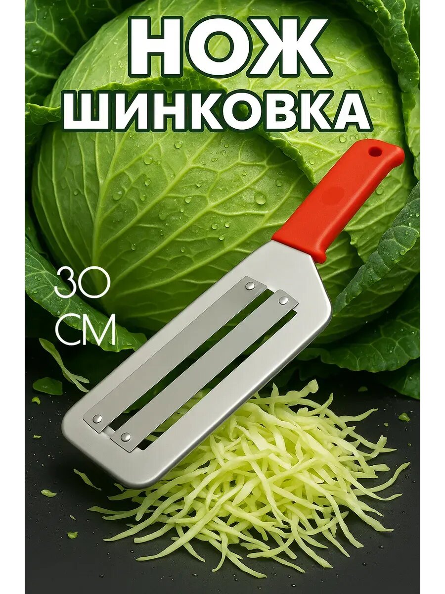 Шинковка 30 см