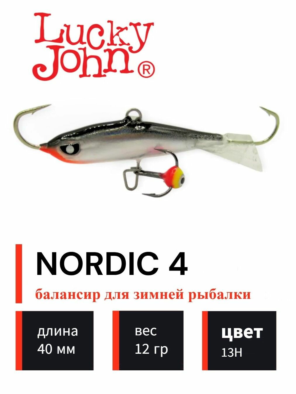 Балансир для зимней рыбалки Lucky John NORDIC 4 c тройником 40мм 12гр цвет 13H