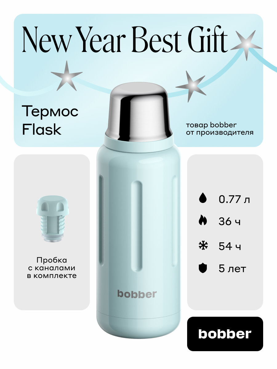 Вакуумный термос для напитков Bobber Flask 770 мл, голубой/пробка с наливными каналами