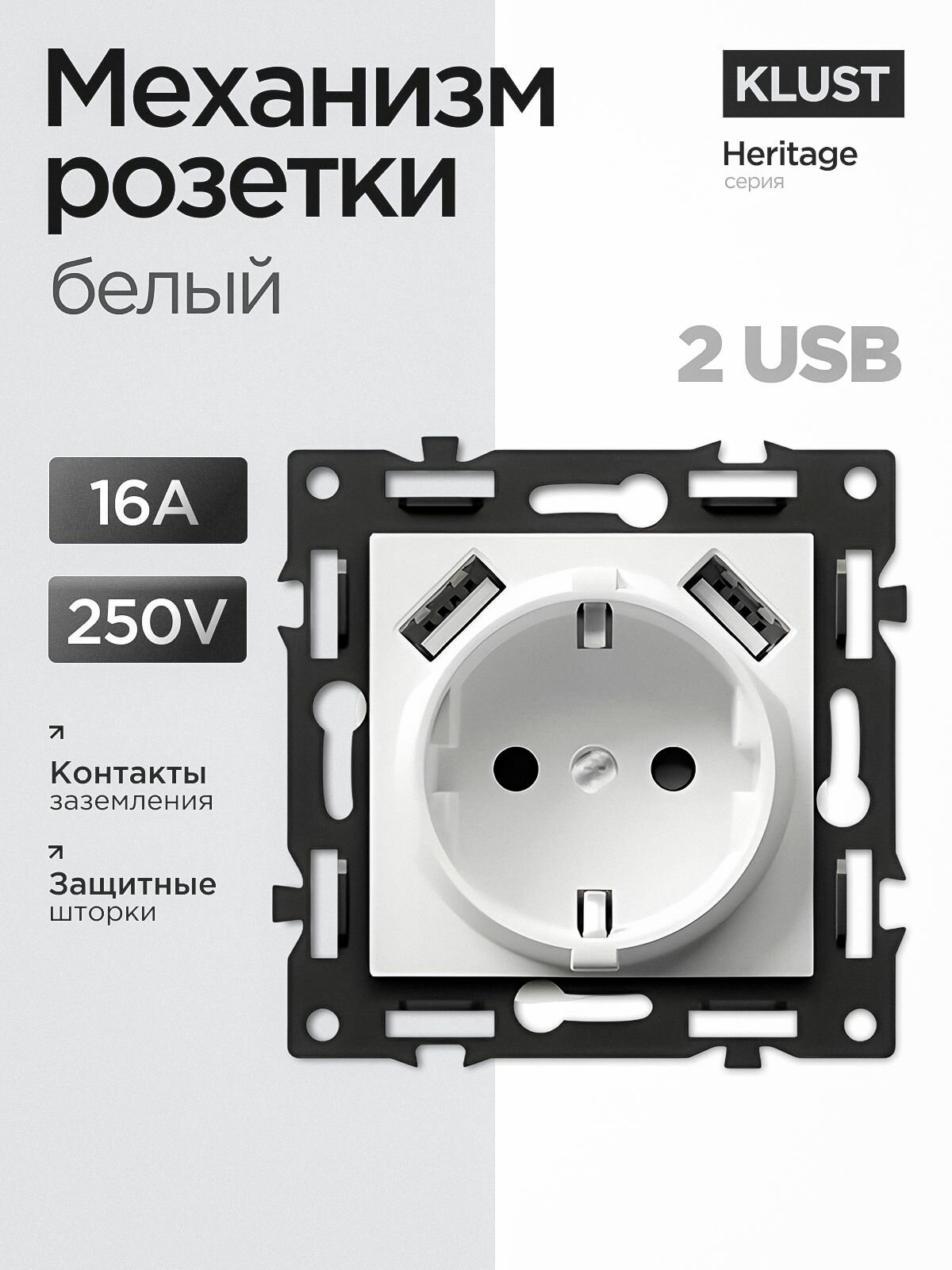 Розетка с usb KLUST Heritage с заземлением со шторками 16а 250в без рамки белая
