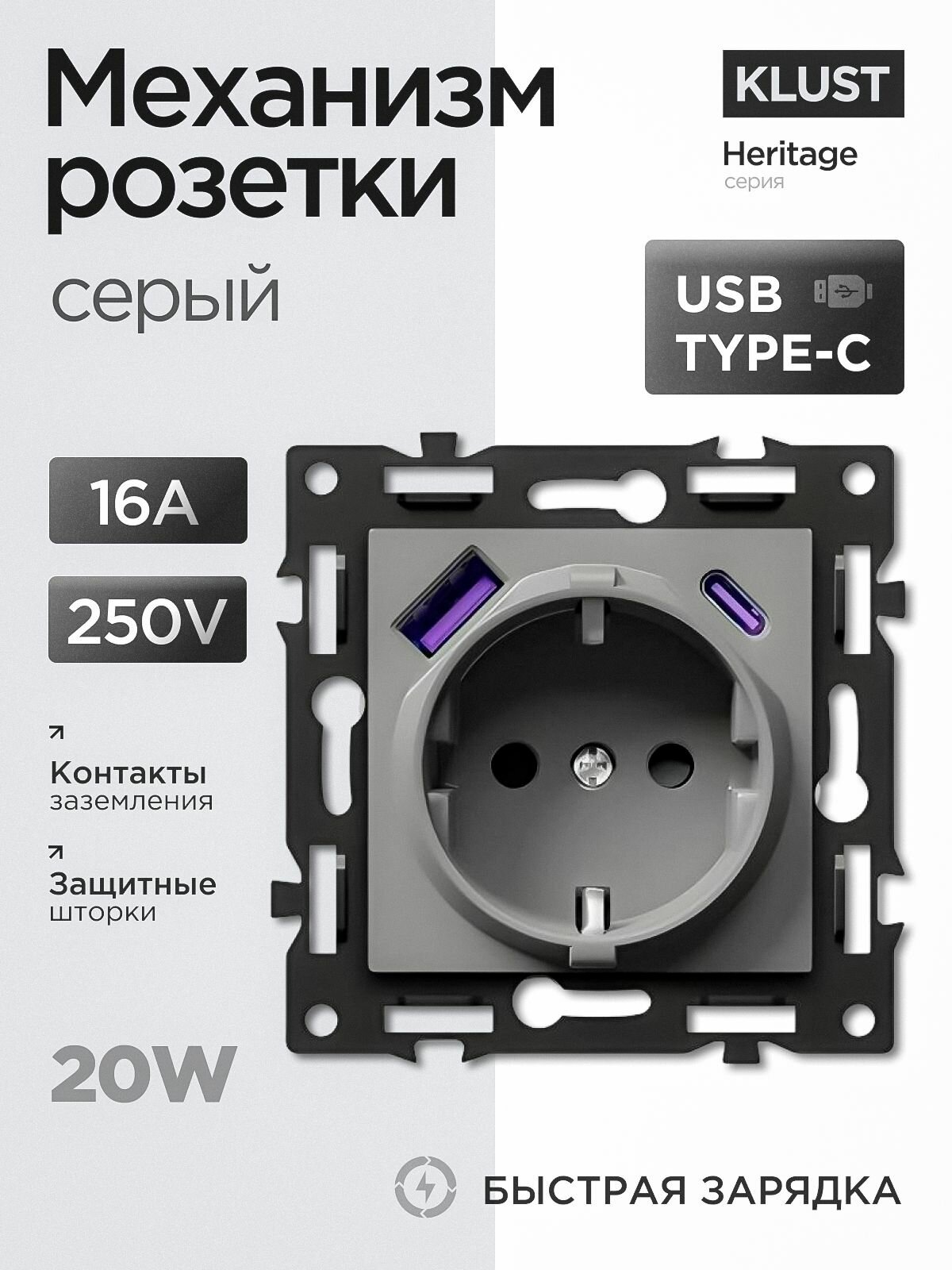 Розетка с usb и type c KLUST Heritage с заземлением со шторками 20W 16а 250в без рамки серая