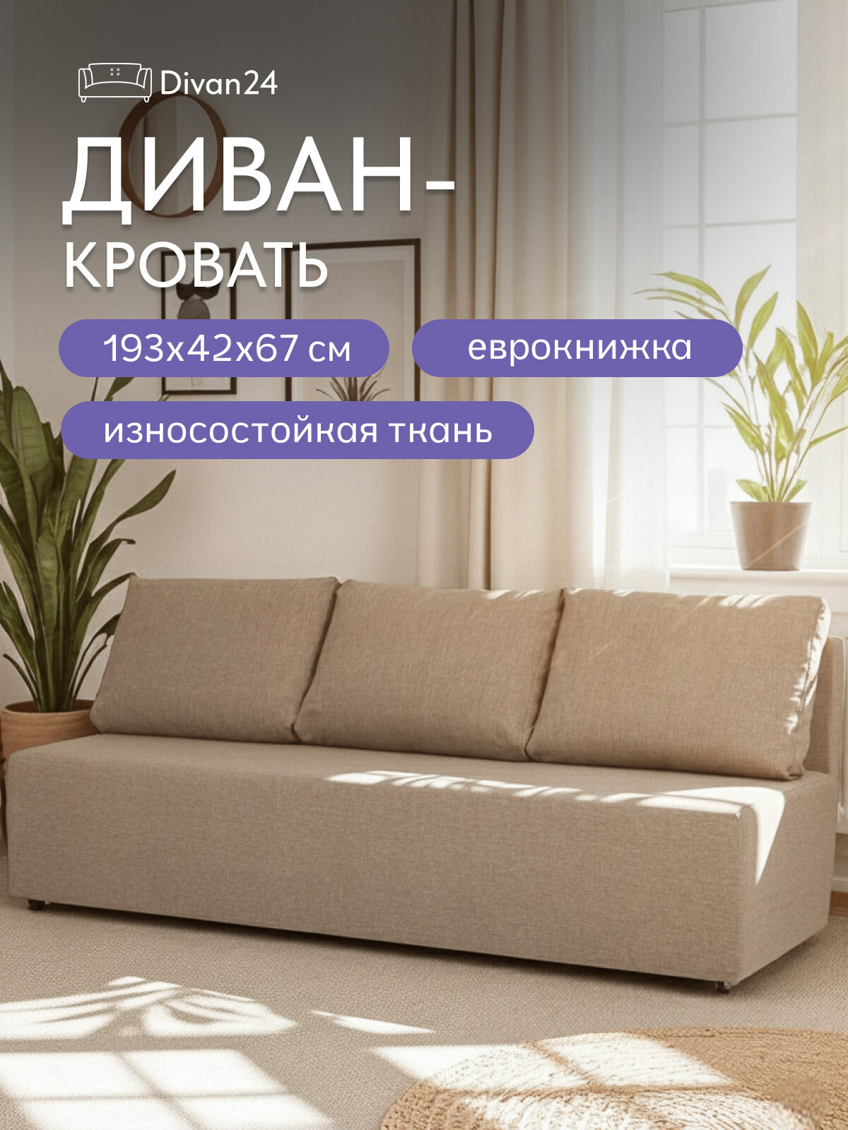 Диван-кровать Крит бежевый, рогожка, двуспальный, Еврокнижка