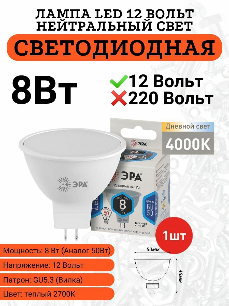 Лампочка светодиодная LED MR16 GU5.3 8 Вт софит 4000К, напряжение 12 Вольт.