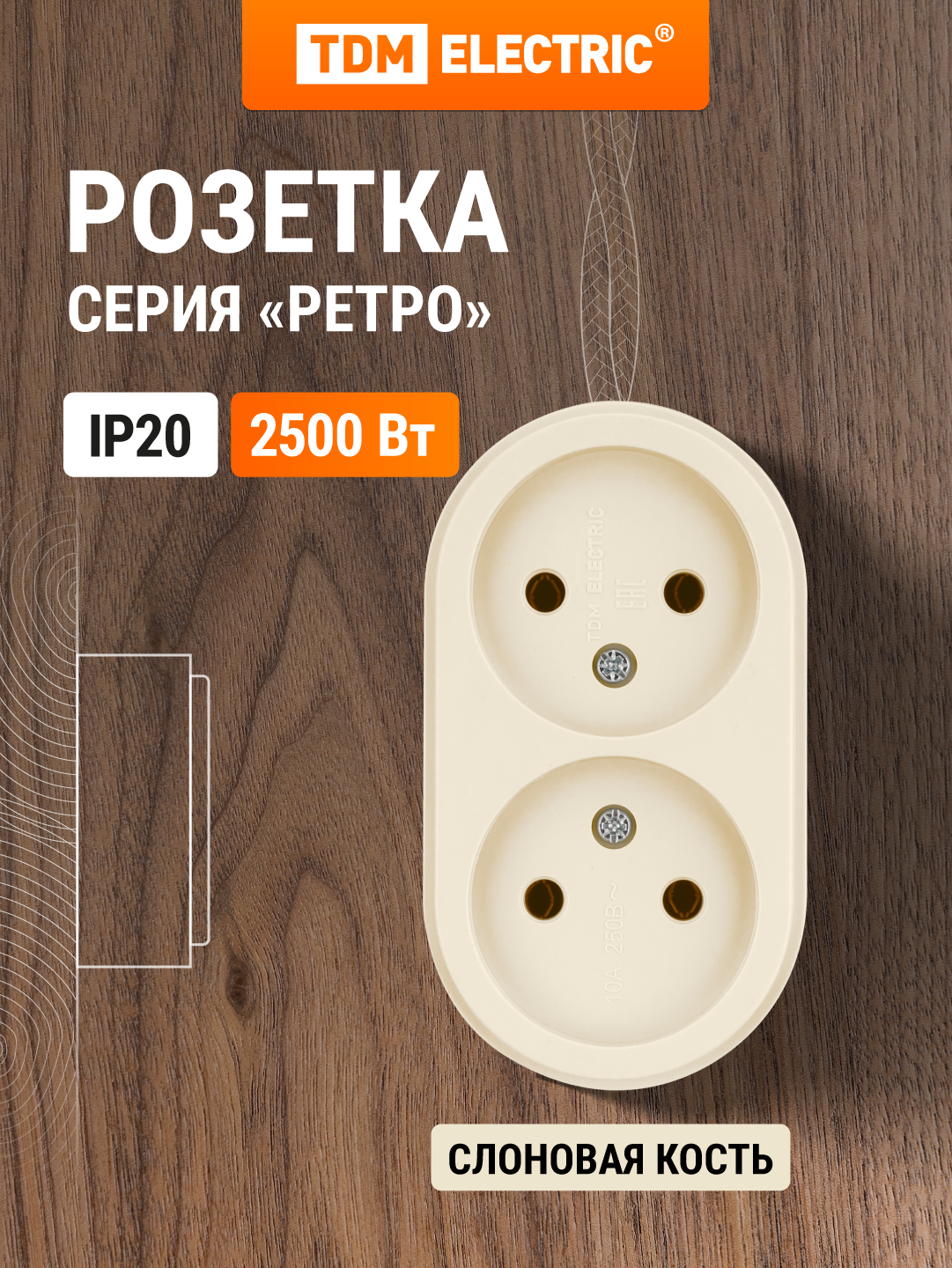 Розетка двойная 2П открытой установки IP20 10А сл. кость "Ретро" TDM