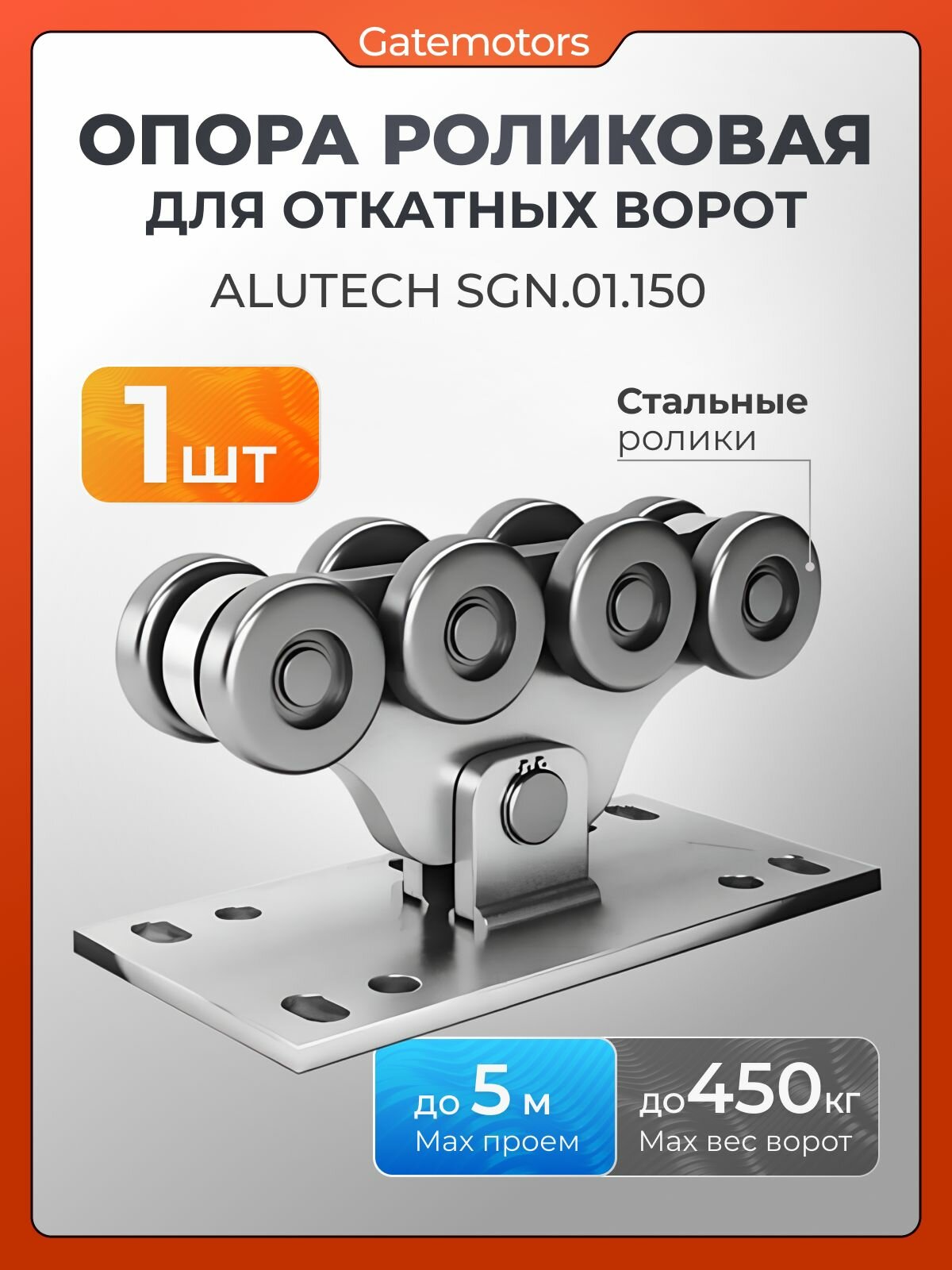 Опора роликовая стальная SGN.01.150 для откатных ворот