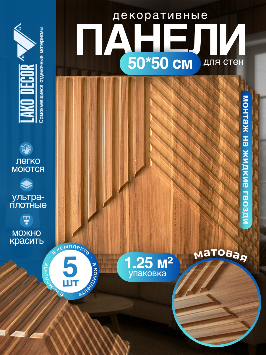 Комплект ПВХ панелей для стен и потолка 50*50 см 5 штук, цвет Дерево