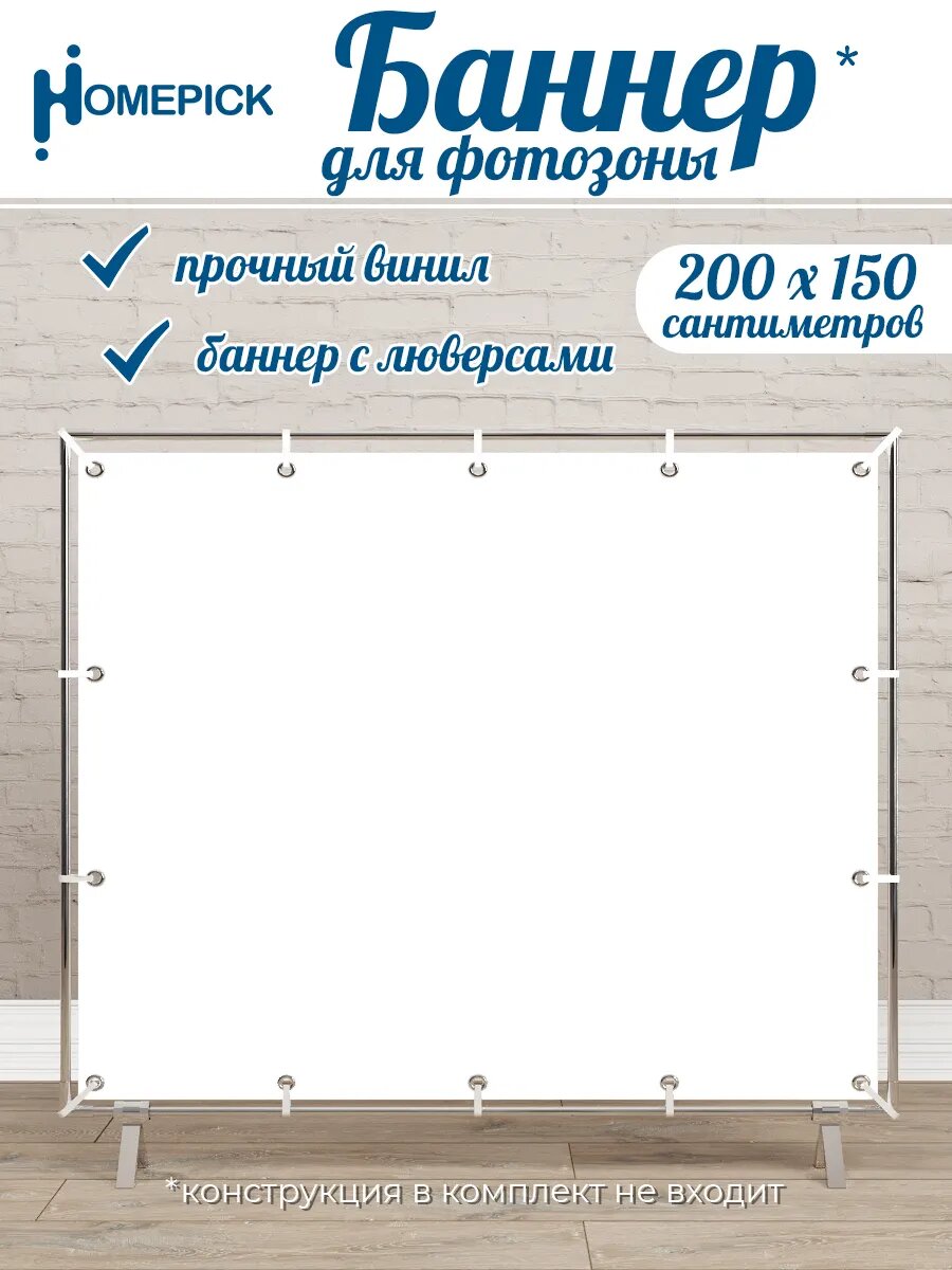 Белый фон Homepick для фото баннер для прессволл 150х200 см