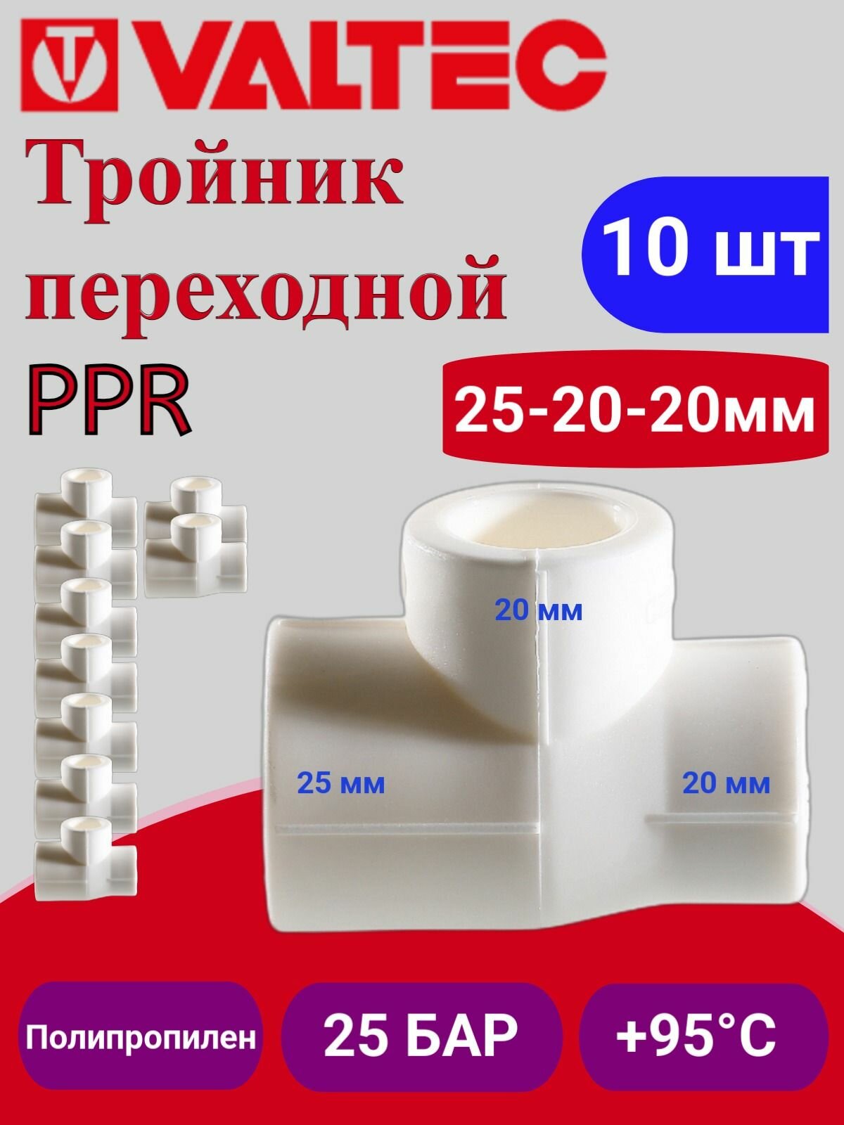 10 шт - Тройник переходной PPR 25-20-20мм Valtec VTp.735.0.025020020