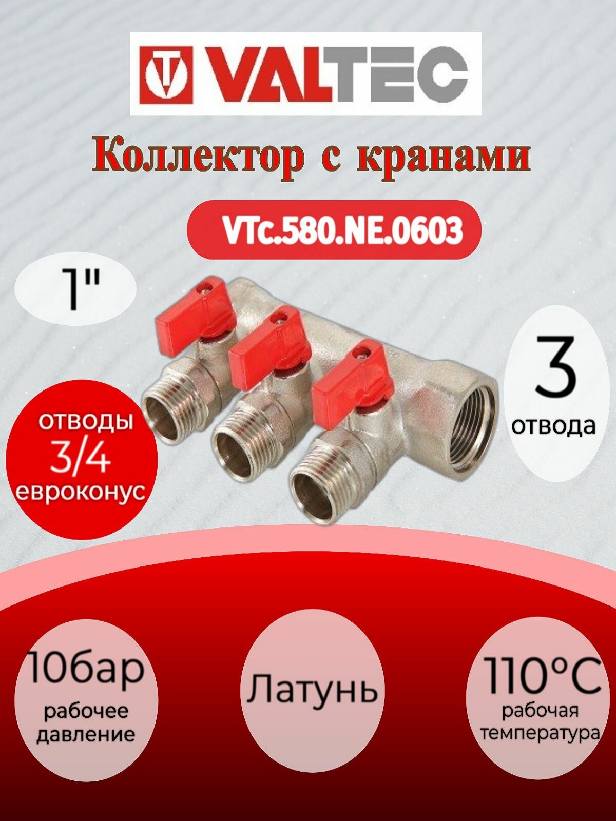 Коллектор с отсекающими кранами 1"х3 выхода Евроконус 3/4 ValtecVTc.580. NE.0603 / Сантехническая гребёнка для горячей и холодной воды, системы отопления