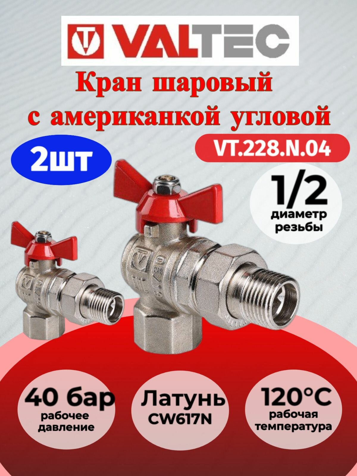 2 шт - Кран шаровой BASE угловой с полусгоном 1/2" вн-нар Valtec VT.228. N.04 / Запорная арматура ДУ 15 для отопления и водоснабжения