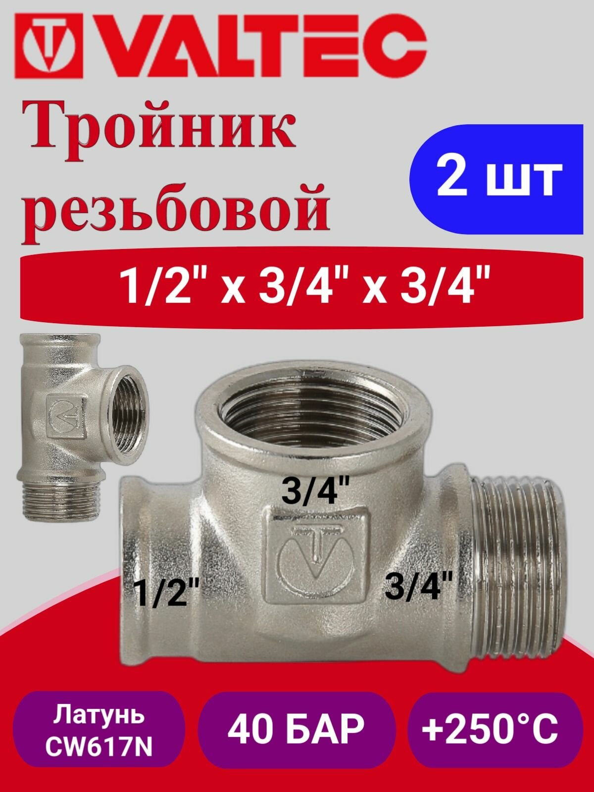 2 шт - Тройник с переходом на нар. р. 1/2"х3/4"х3/4" вн-вн-нар Valtec VTr.134. RN.040505 / Тройник переходной Валтек для отопления и водоснабжения.