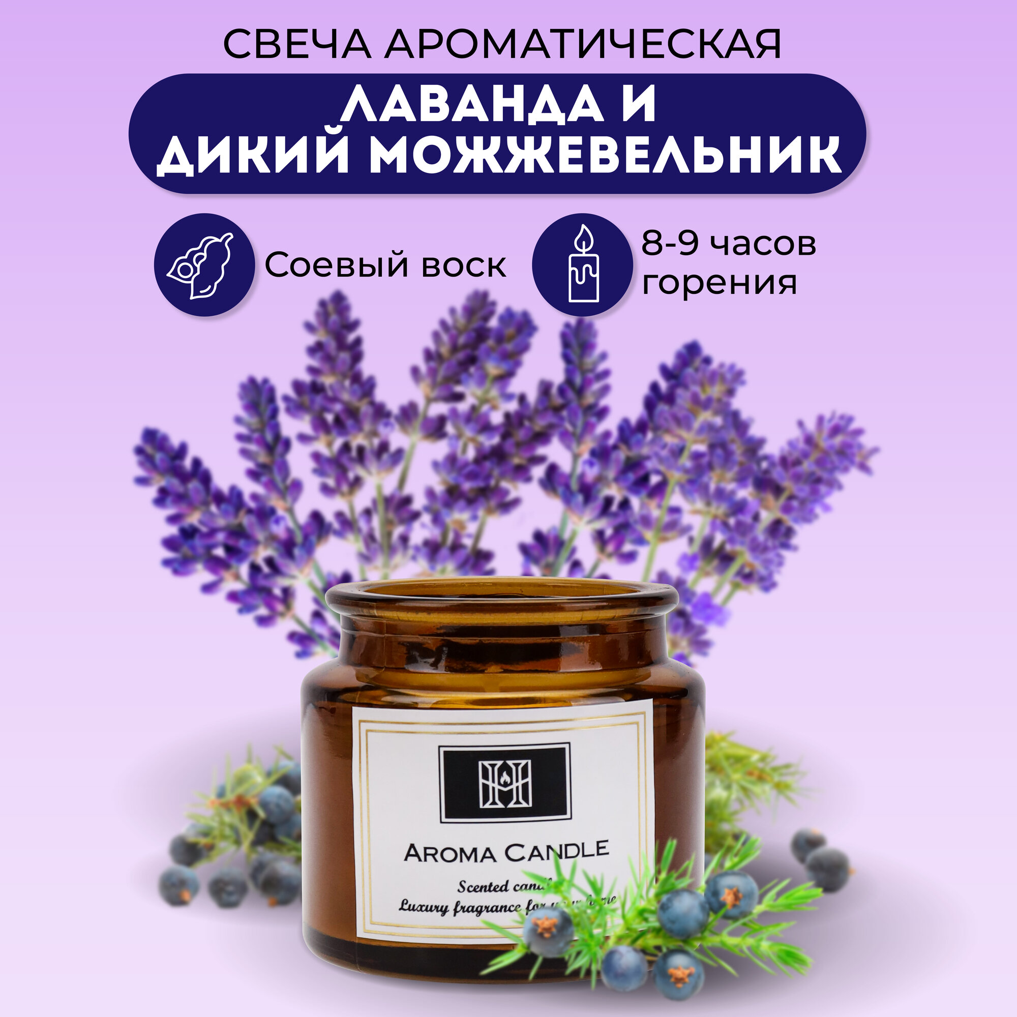 Свеча ароматическая "Лаванда и дикий можжевельник" 6,4 см, d 6,5 см АС-1132