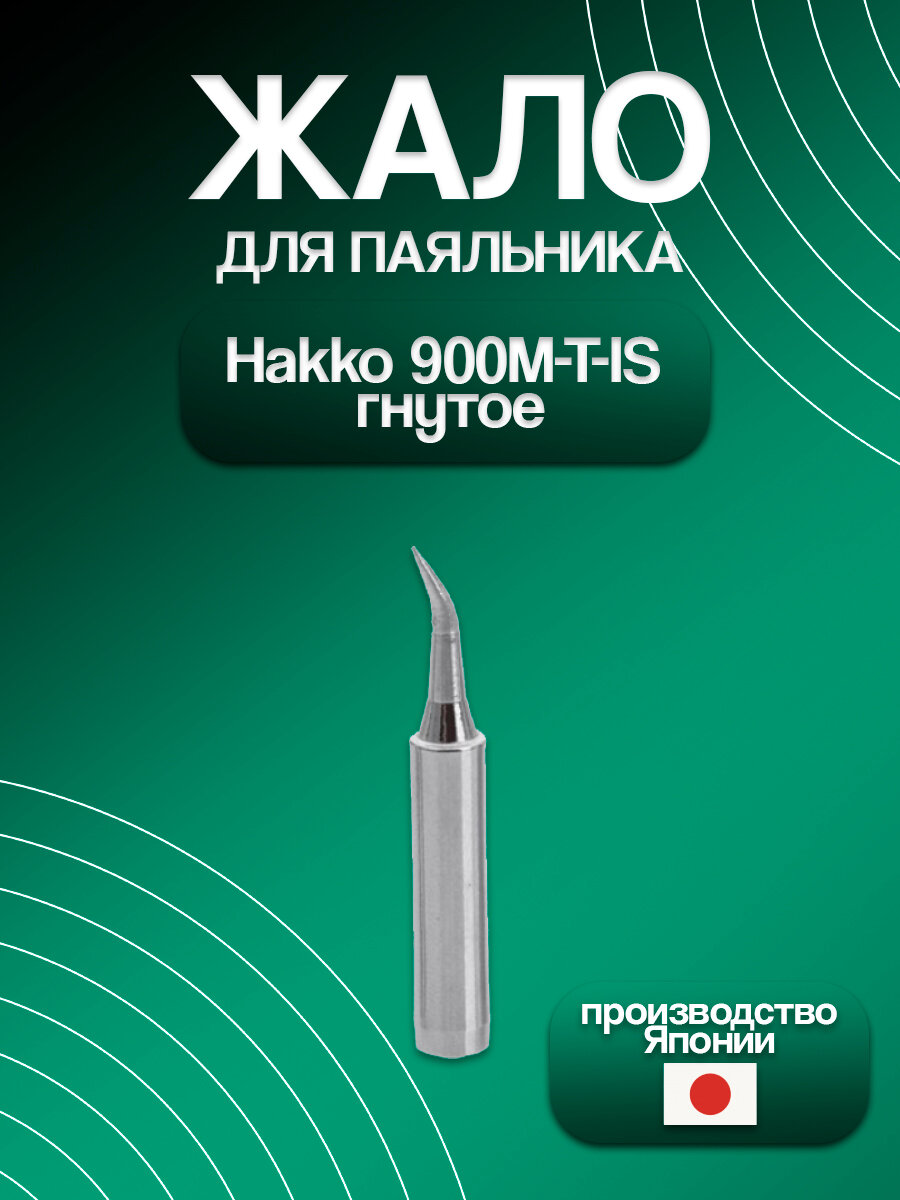 Жало для паяльника Hakko 900M-T-IS гнутое (Япония) - для точных работ, долговечное